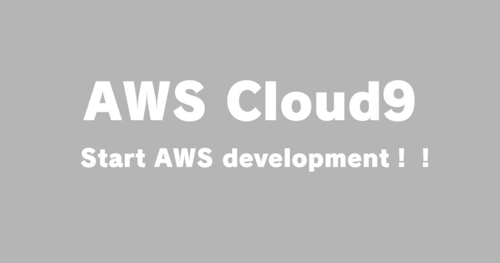 AWS Cloud9でサクッと開発環境を構築する！ | jesuke.com