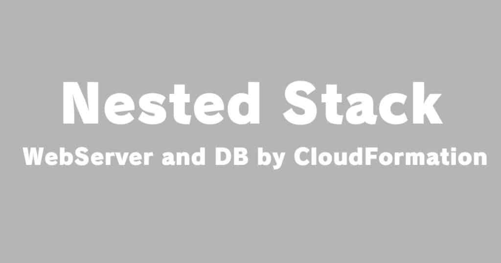 AmazonLinux2023とネストされたスタック(CloudFormation)を使用してWeb3層アーキテクチャを構築してみた！【NestedStack】 | jesuke.com